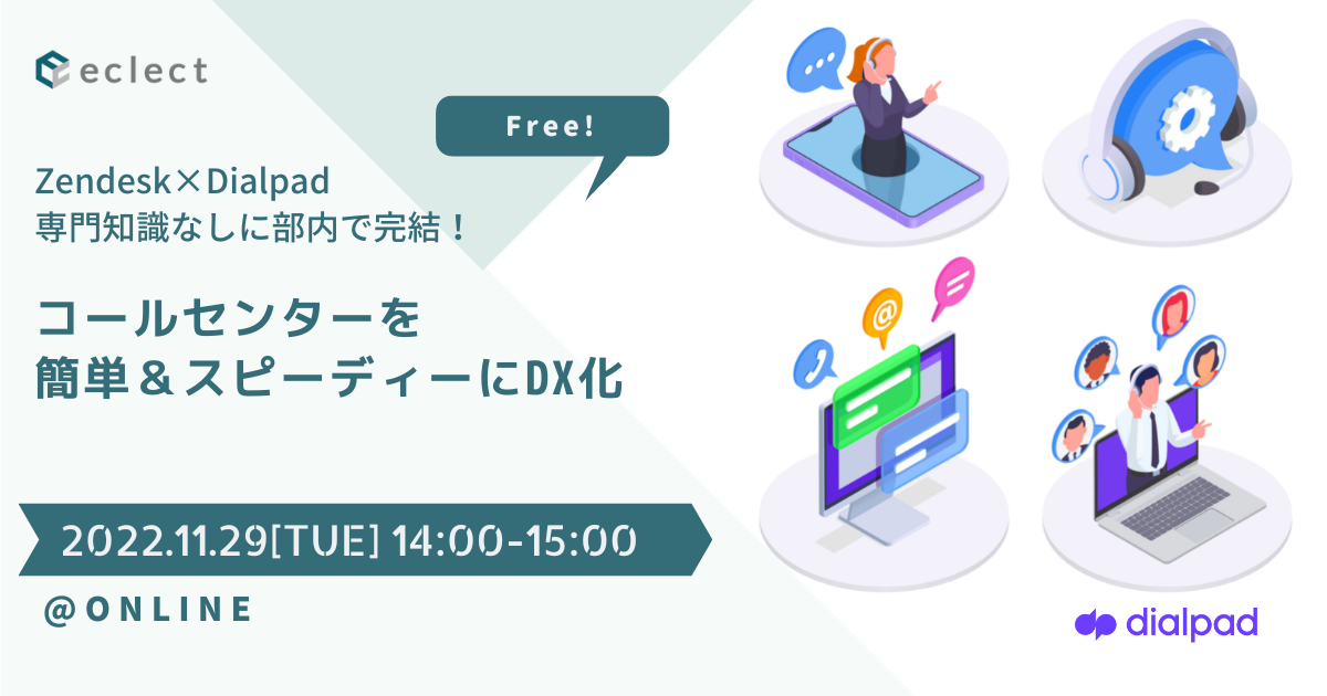 オンライン-コンタクトセンターを簡単＆スピーディーにDX化〜専門知識なしに部内で完結〜 | セミナー一覧| Zendesk導入ならCXソリューションカンパニーの株式会社エクレクト