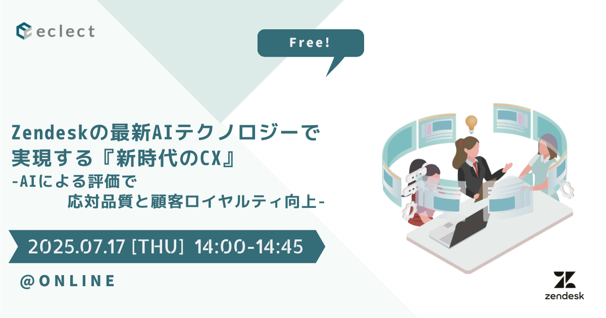 Zendeskの最新AIテクノロジーで実現する『新時代のCX』- AIによる評価で応対品質と顧客ロイヤルティ向上 - | セミナー一覧 | Zendesk導入ならCXソリューションカンパニーの ...